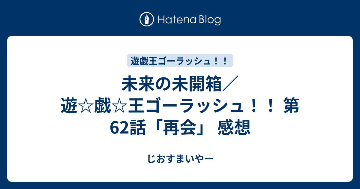 未来の未開箱／遊☆戯☆王ゴーラッシュ！！ 第62話「再会」 感想 - じおすまいやー