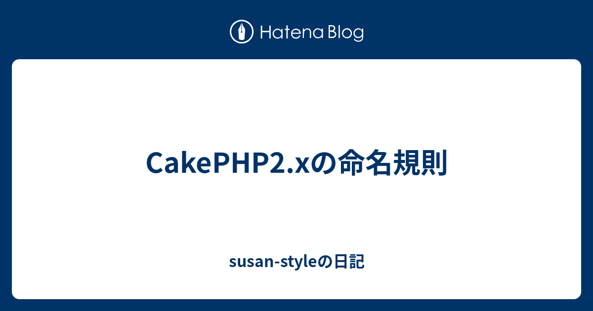 CakePHP2.xの命名規則 - susan-styleの日記