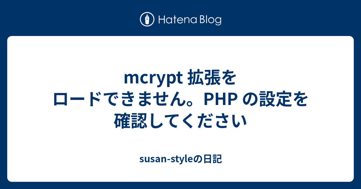 mcrypt 拡張をロードできません。PHP の設定を確認してください - susan-styleの日記