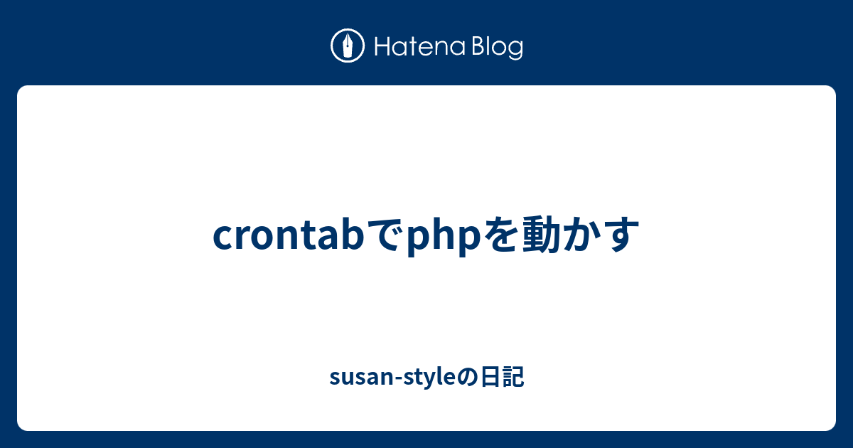 crontabでphpを動かす - susan-styleの日記
