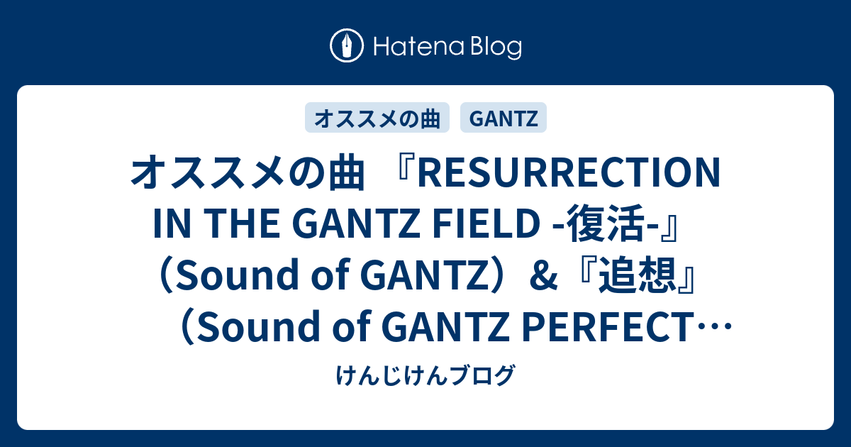 オススメの曲 『RESURRECTION IN THE GANTZ FIELD -復活-』（Sound of GANTZ）&『追想 ...