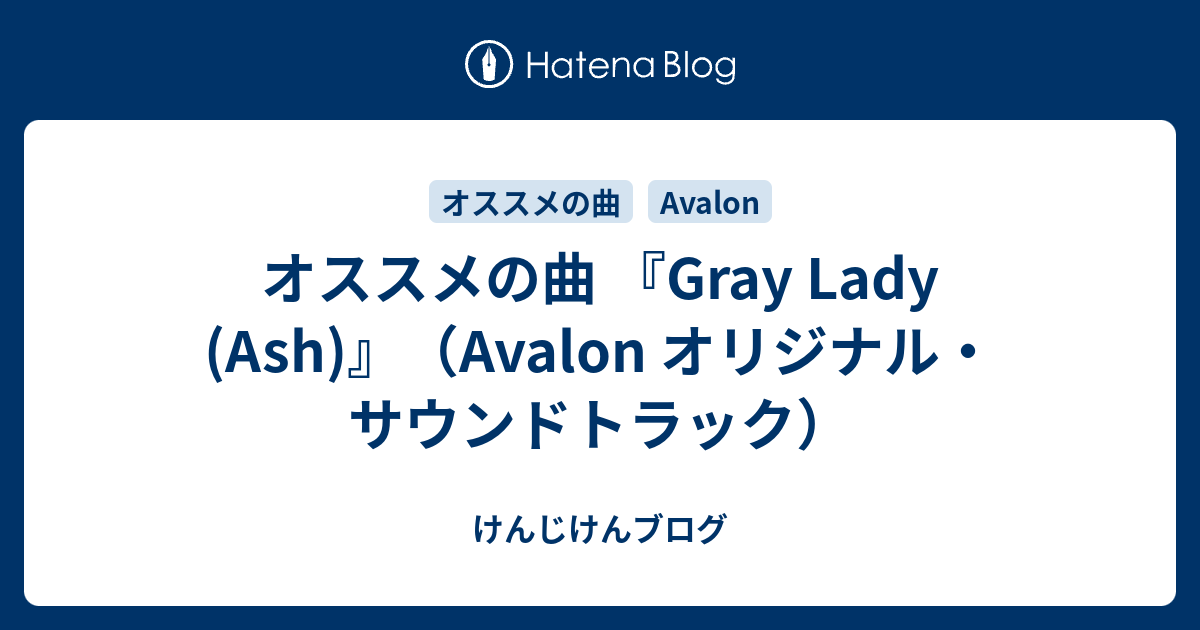オススメの曲 『Gray Lady (Ash)』（Avalon オリジナル・サウンドトラック） - けんじけんブログ