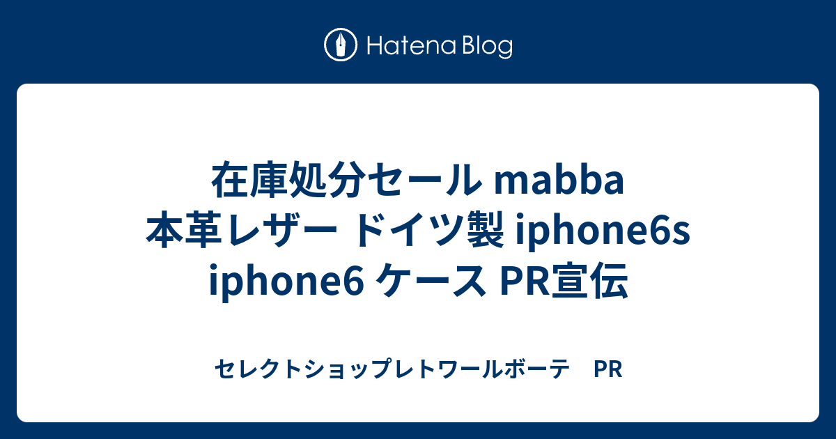 在庫処分セール mabba 本革レザー ドイツ製 iphone6s iphone6 ケース PR宣伝 - セレクトショップレトワールボーテ PR