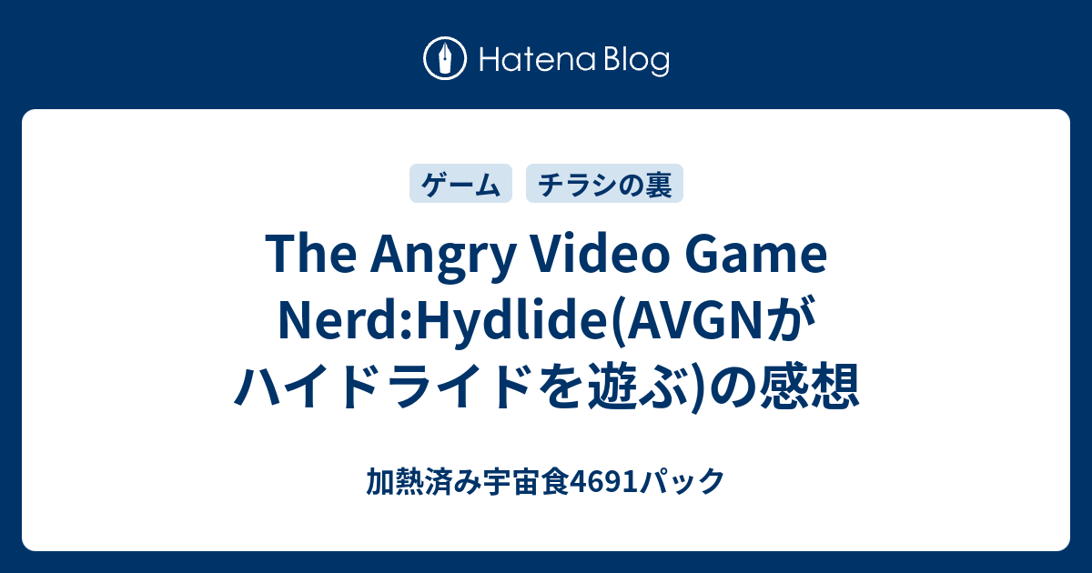 The Angry Video Game Nerd:Hydlide(AVGNがハイドライドを遊ぶ)の感想 - 加熱済み宇宙食4691パック