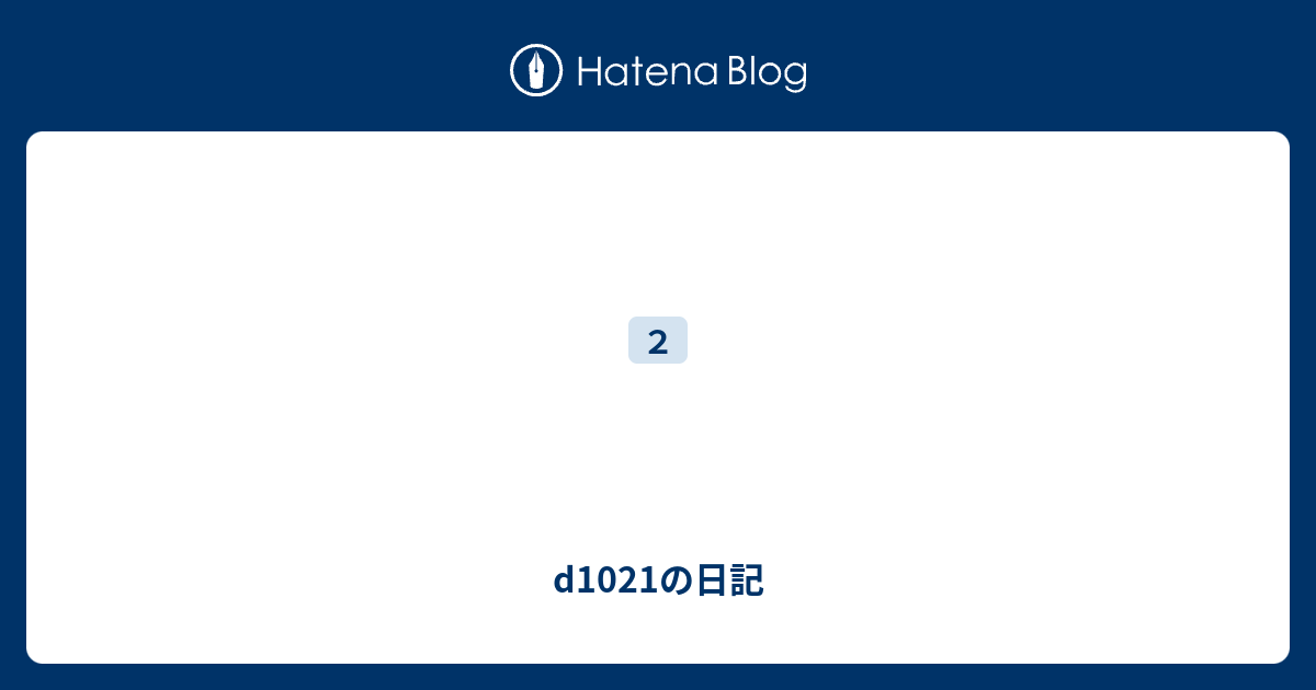- d1021の日記