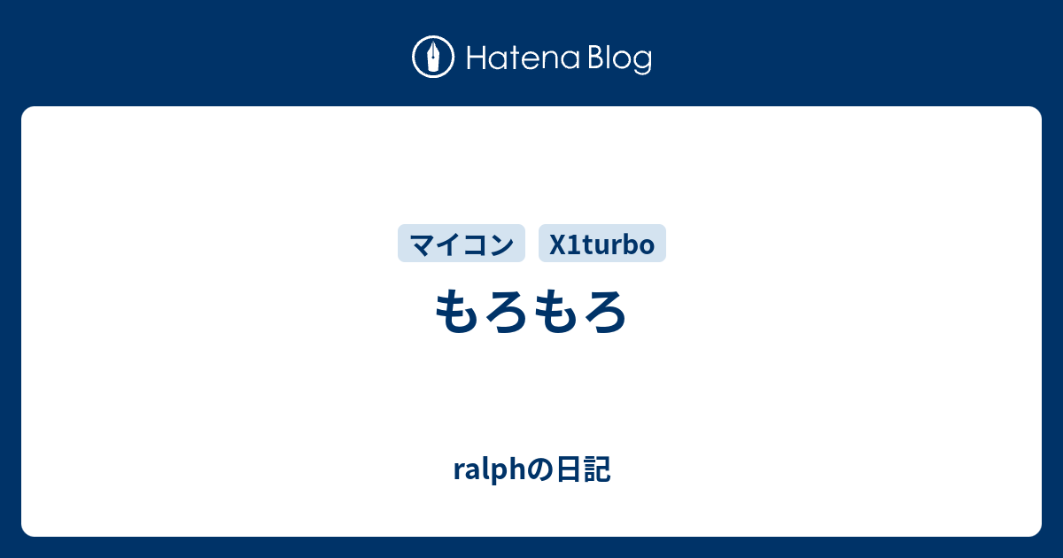 もろもろ - ralphの日記