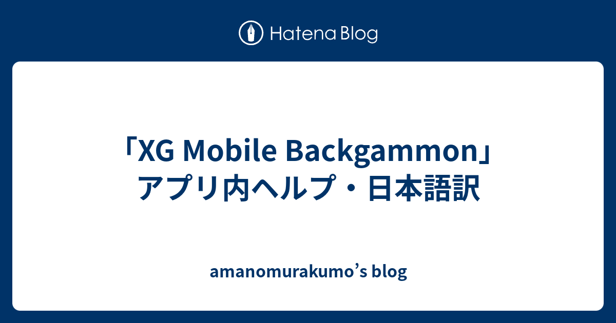 「XG Mobile Backgammon」 アプリ内ヘルプ・日本語訳 - amanomurakumo’s blog