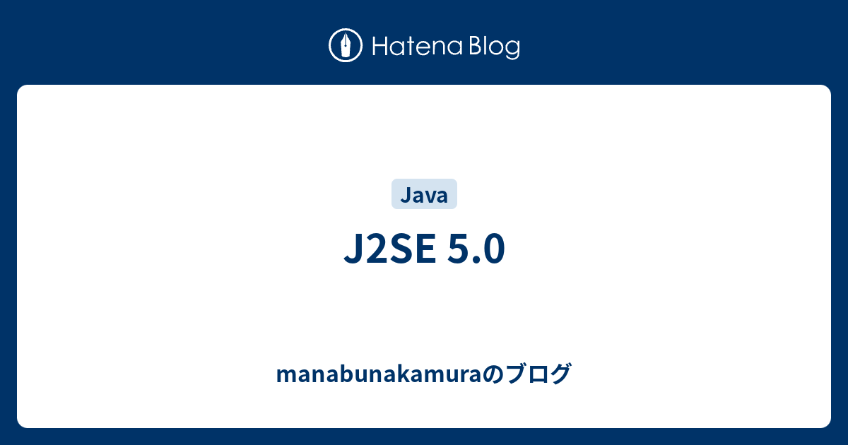 J2SE 5.0 - manabunakamuraのブログ