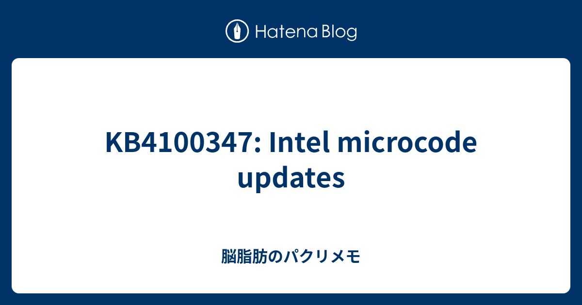 KB4100347: Intel microcode updates - 脳脂肪のパクリメモ