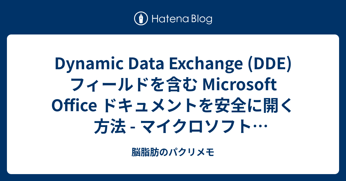 Dynamic Data Exchange (DDE) フィールドを含む Microsoft Office ドキュメントを安全に開く方法 - マイクロソフト セキュリティ アドバイザリ ...