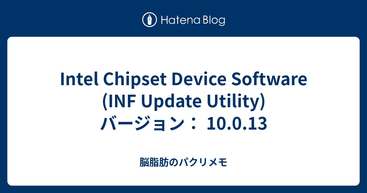 Intel Chipset Device Software (INF Update Utility) バージョン： 10.0.13 - 脳脂肪 ...