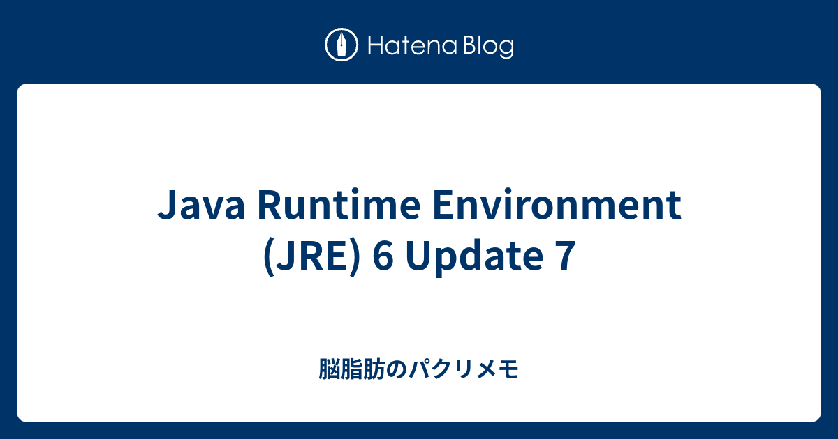 Java Runtime Environment (JRE) 6 Update 7 - 脳脂肪のパクリメモ