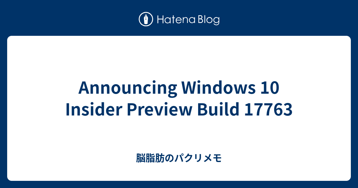 Announcing Windows 10 Insider Preview Build 17763 - 脳脂肪のパクリメモ