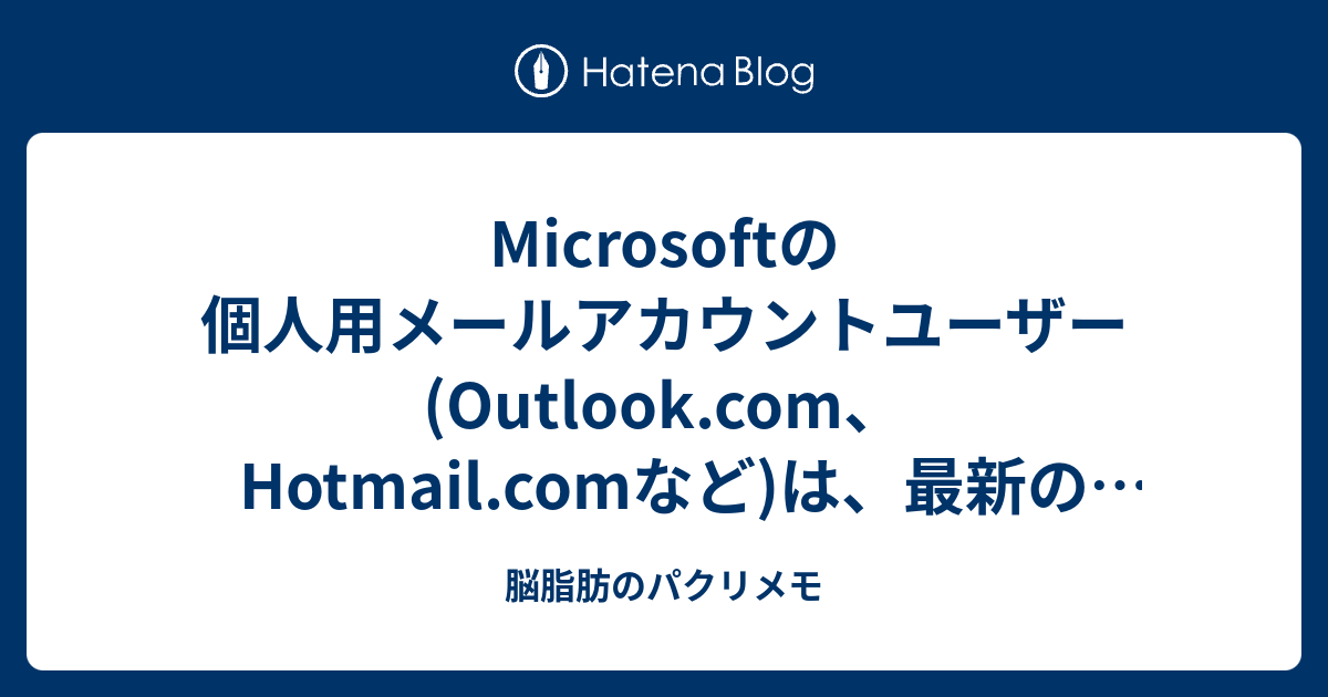 Microsoftの個人用メールアカウントユーザー(Outlook.com、Hotmail.comなど)は、最新の認証方法に移行する必要があり ...