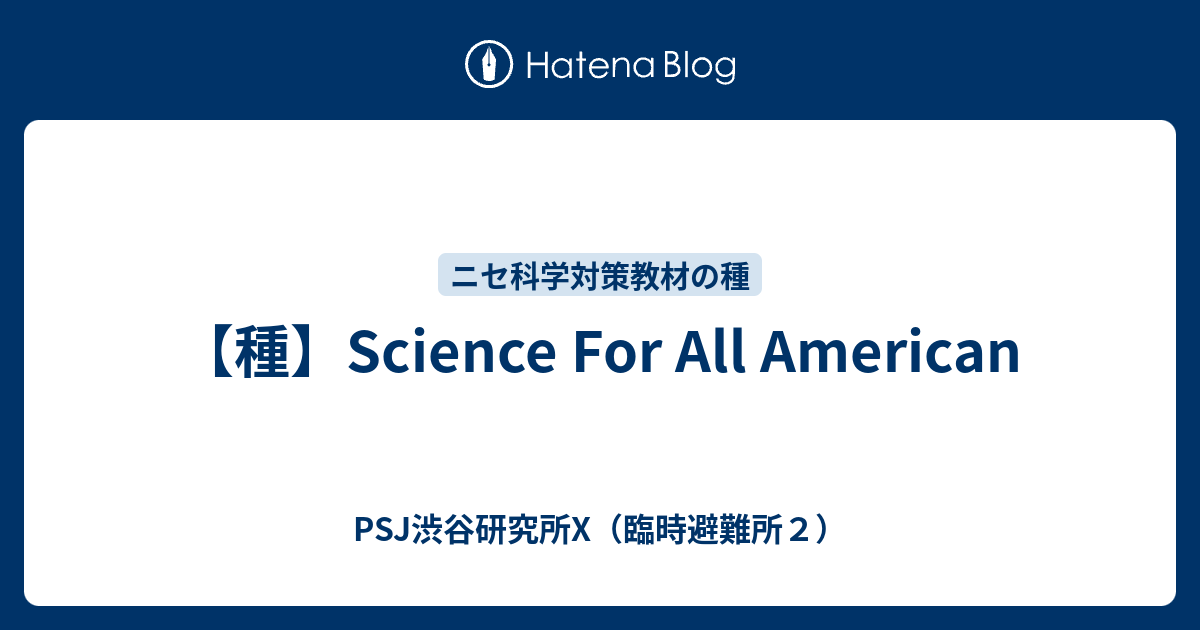 【種】Science For All American - PSJ渋谷研究所X（臨時避難所2）