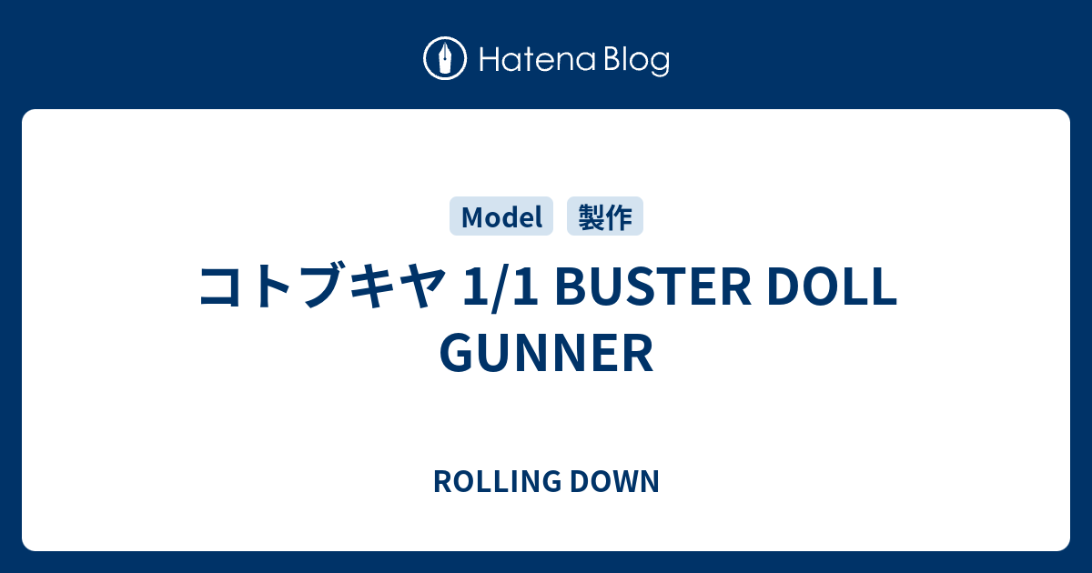コトブキヤ 1/1 BUSTER DOLL GUNNER - ROLLING DOWN