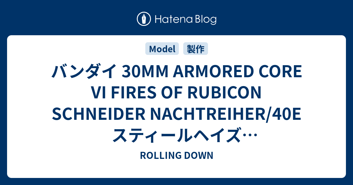 バンダイ 30MM ARMORED CORE VI FIRES OF RUBICON SCHNEIDER NACHTREIHER/40E スティールヘイズ（1dayモデリングT製作会 ...