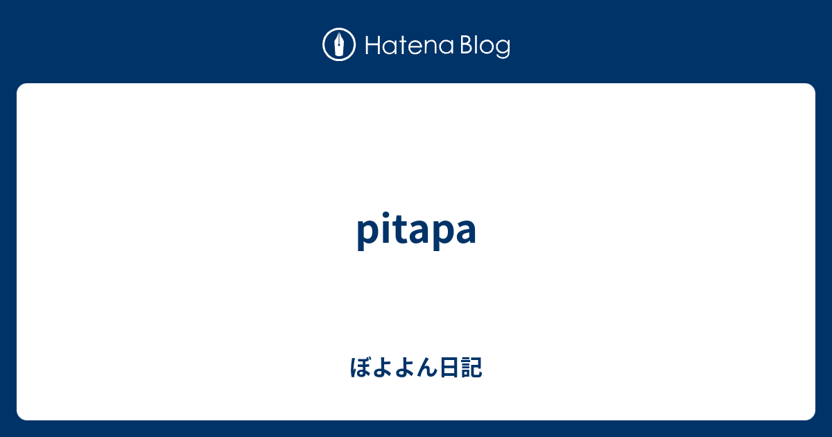 pitapa - ぼよよん日記