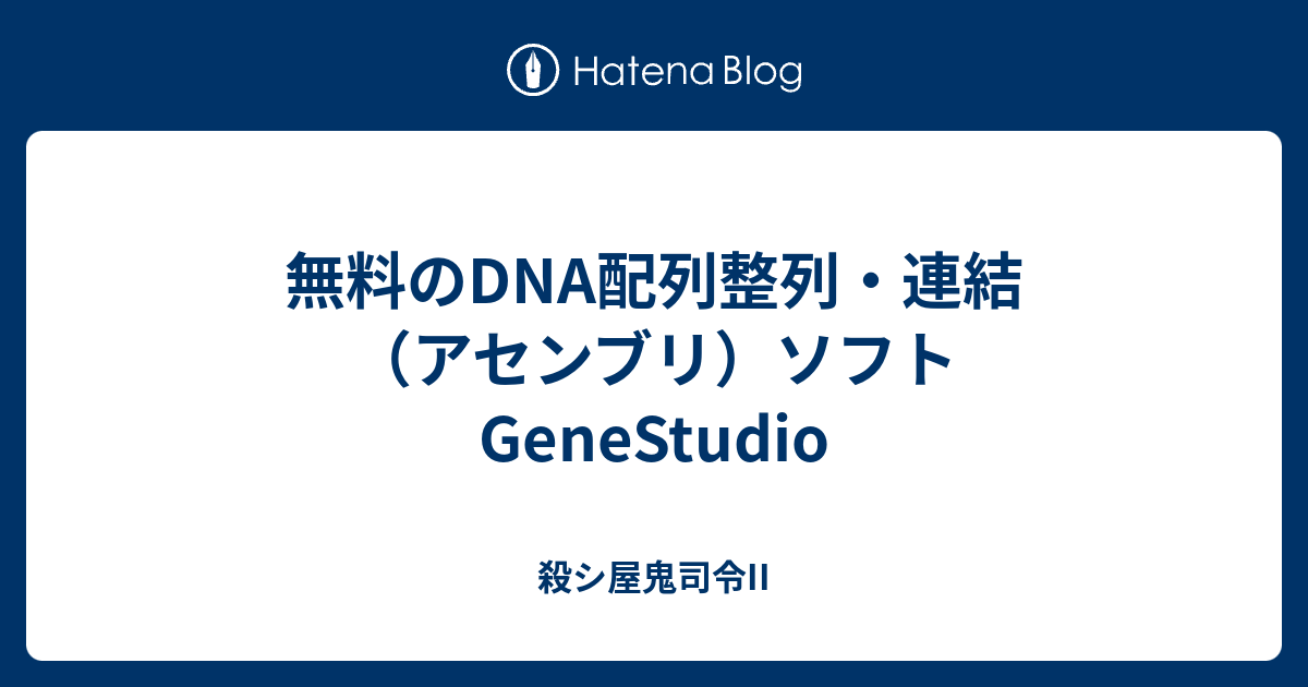 無料のDNA配列整列・連結（アセンブリ）ソフトGeneStudio - 殺シ屋鬼司令II