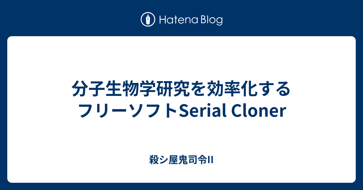 分子生物学研究を効率化するフリーソフトSerial Cloner - 殺シ屋鬼司令II