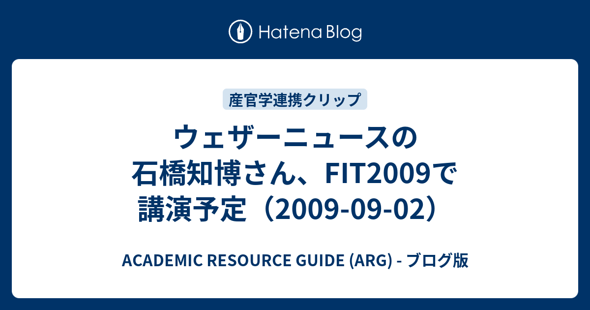 ウェザーニュースの石橋知博さん、FIT2009で講演予定（2009-09-02） - ACADEMIC RESOURCE GUIDE (ARG) - ブログ版