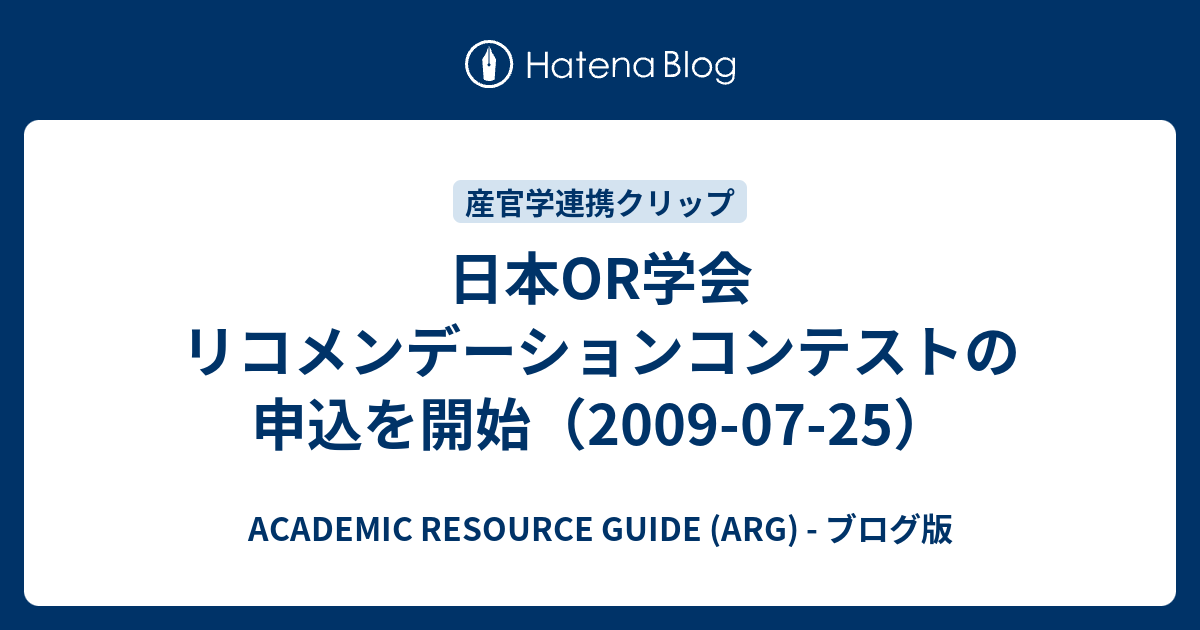 日本OR学会 リコメンデーションコンテストの申込を開始（2009-07-25） - ACADEMIC RESOURCE GUIDE (ARG) - ブログ版