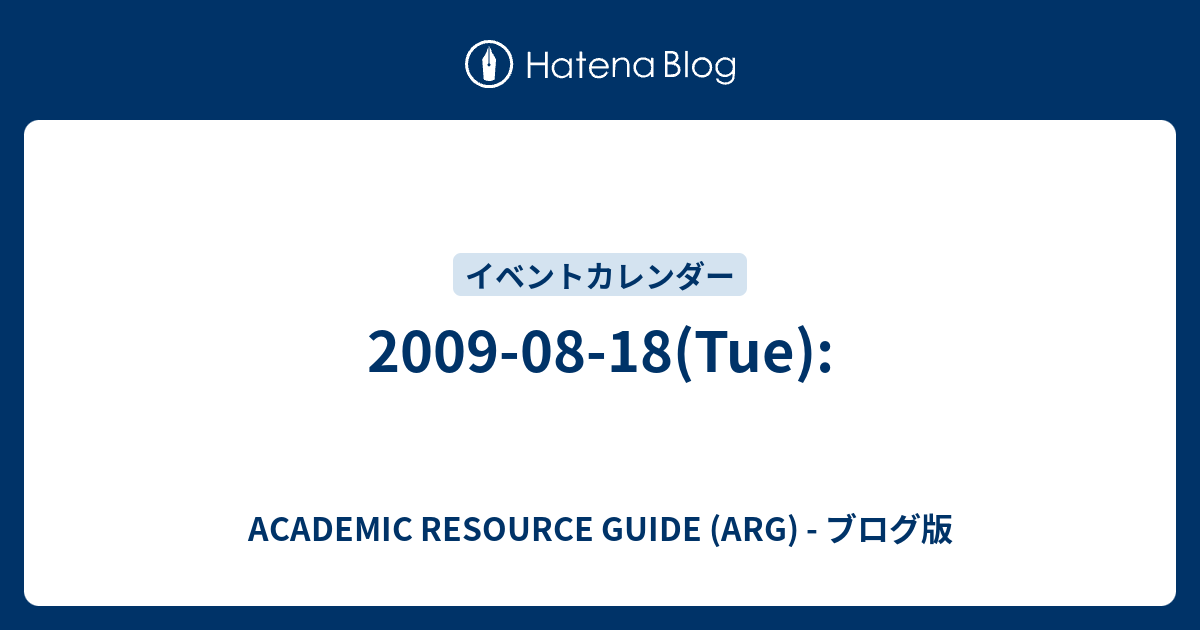2009-08-18(Tue): - ACADEMIC RESOURCE GUIDE (ARG) - ブログ版