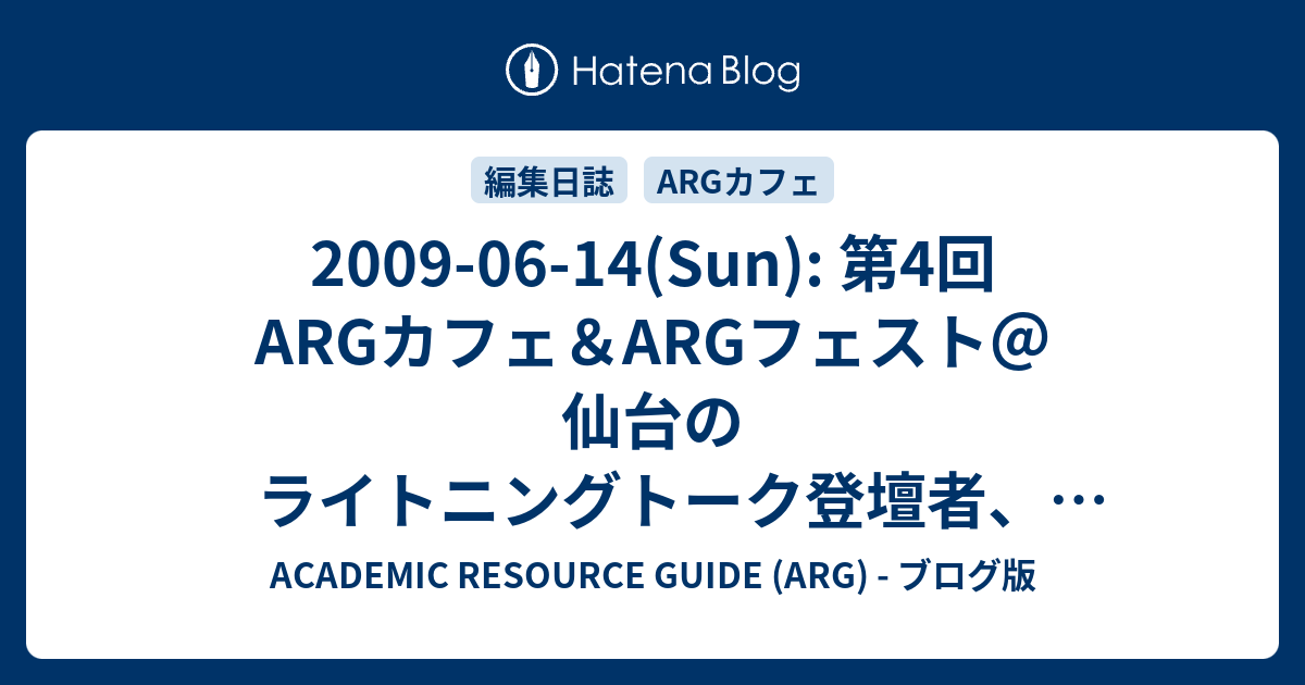 2009-06-14(Sun): 第4回ARGカフェ＆ARGフェスト＠仙台のライトニングトーク登壇者、全員確定−武田こうじさん、佐藤亜紀さん、笹氣義幸さん - ACADEMIC ...