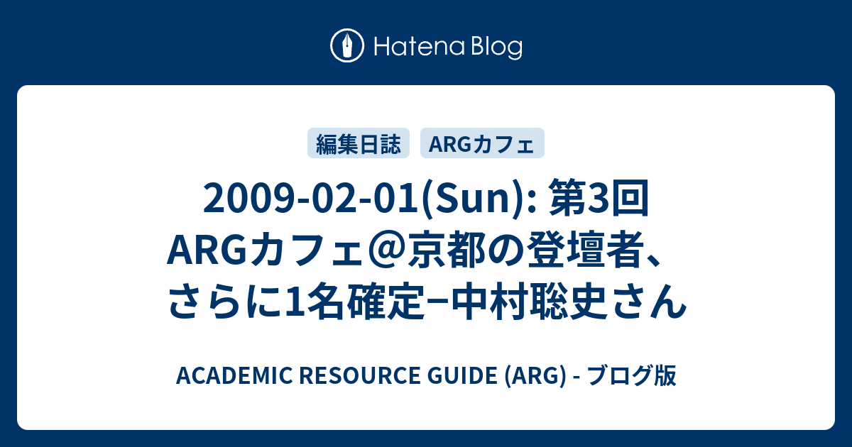 2009-02-01(Sun): 第3回ARGカフェ＠京都の登壇者、さらに1名確定−中村聡史さん - ACADEMIC RESOURCE GUIDE (ARG) - ブログ版