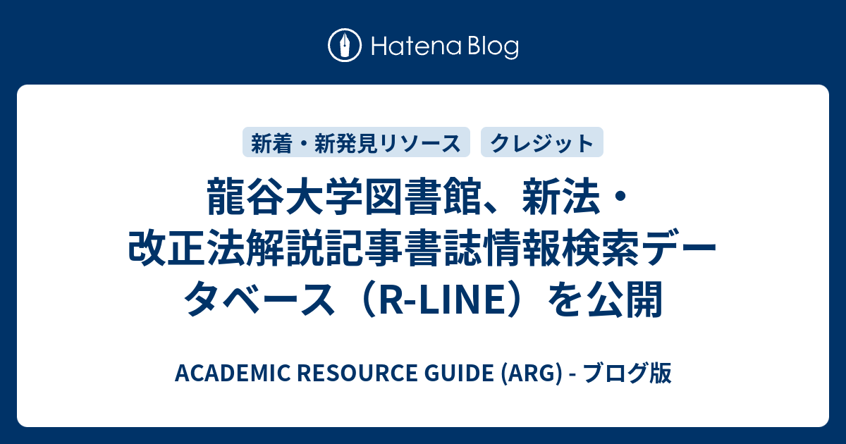 龍谷大学図書館、新法・改正法解説記事書誌情報検索データベース（R-LINE）を公開 - ACADEMIC RESOURCE GUIDE (ARG) - ブログ版