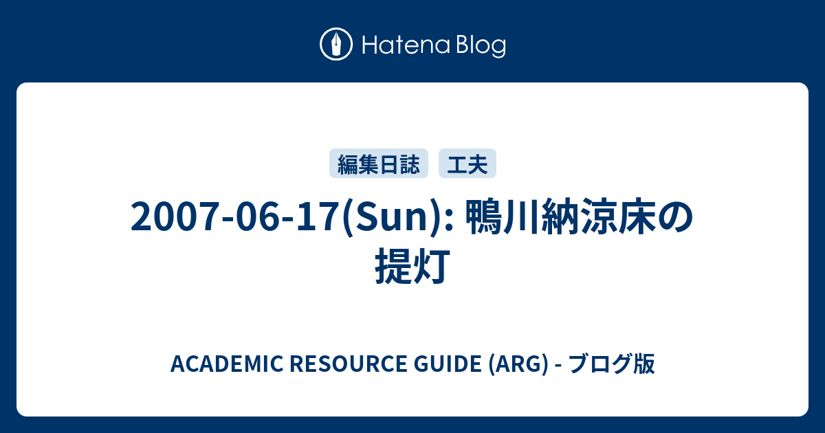 2007-06-17(Sun): 鴨川納涼床の提灯 - ACADEMIC RESOURCE GUIDE (ARG) - ブログ版
