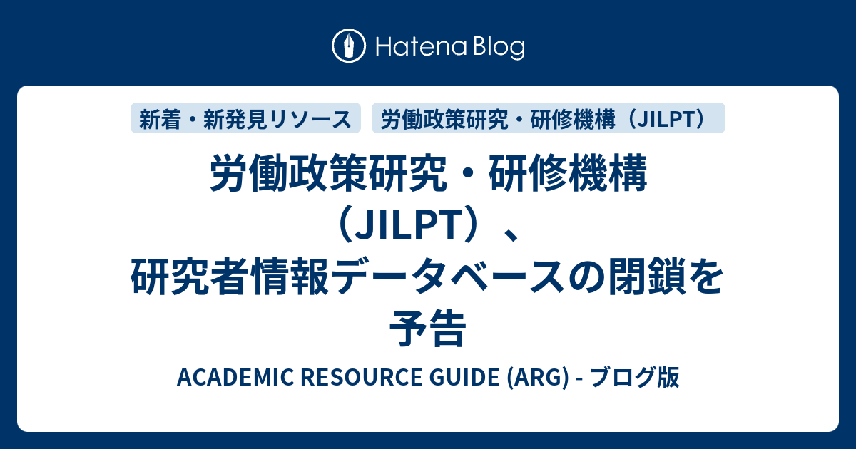 労働政策研究・研修機構（JILPT）、研究者情報データベースの閉鎖を予告 - ACADEMIC RESOURCE GUIDE (ARG) - ブログ版