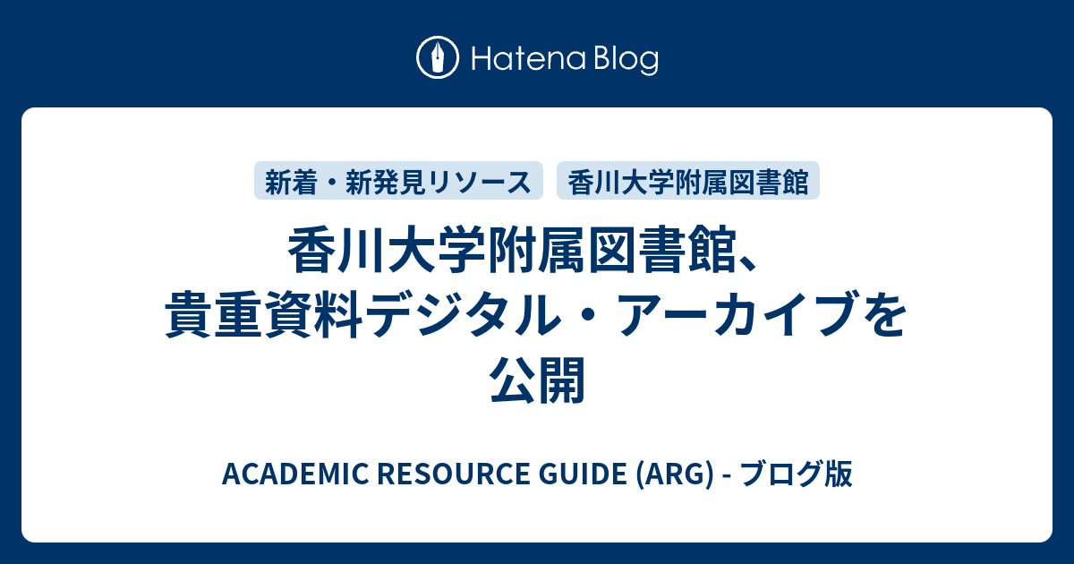 香川大学附属図書館、貴重資料デジタル・アーカイブを公開 - ACADEMIC RESOURCE GUIDE (ARG) - ブログ版