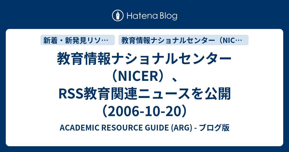教育情報ナショナルセンター（NICER）、RSS教育関連ニュースを公開（2006-10-20） - ACADEMIC RESOURCE GUIDE (ARG) - ブログ版