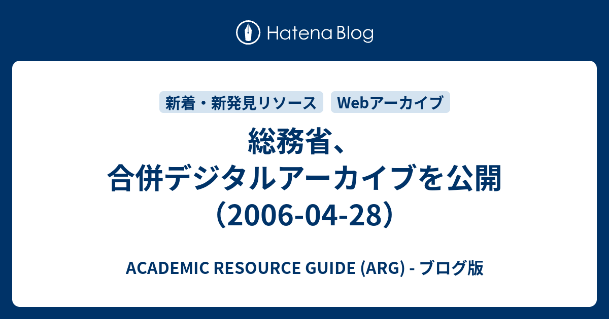 総務省、合併デジタルアーカイブを公開（2006-04-28） - ACADEMIC RESOURCE GUIDE (ARG) - ブログ版