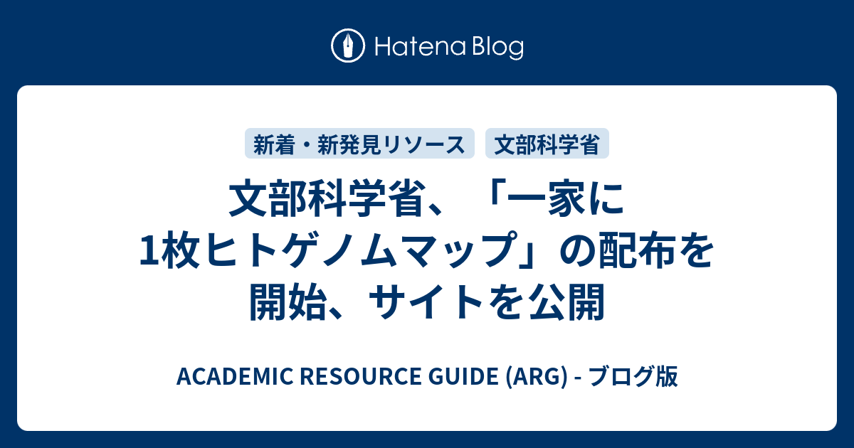 文部科学省、「一家に1枚ヒトゲノムマップ」の配布を開始、サイトを公開 - ACADEMIC RESOURCE GUIDE (ARG) - ブログ版
