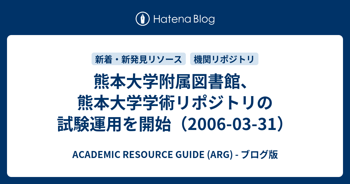 熊本大学附属図書館、熊本大学学術リポジトリの試験運用を開始（2006-03-31） - ACADEMIC RESOURCE GUIDE (ARG) - ブログ版