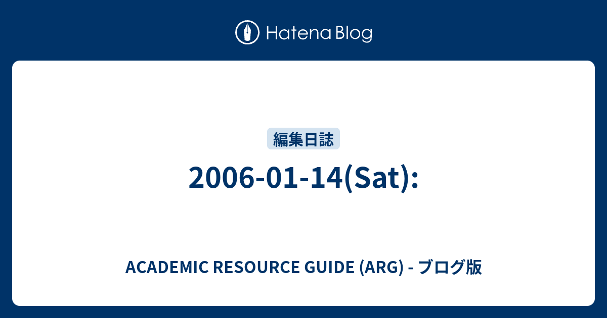 2006-01-14(Sat): - ACADEMIC RESOURCE GUIDE (ARG) - ブログ版