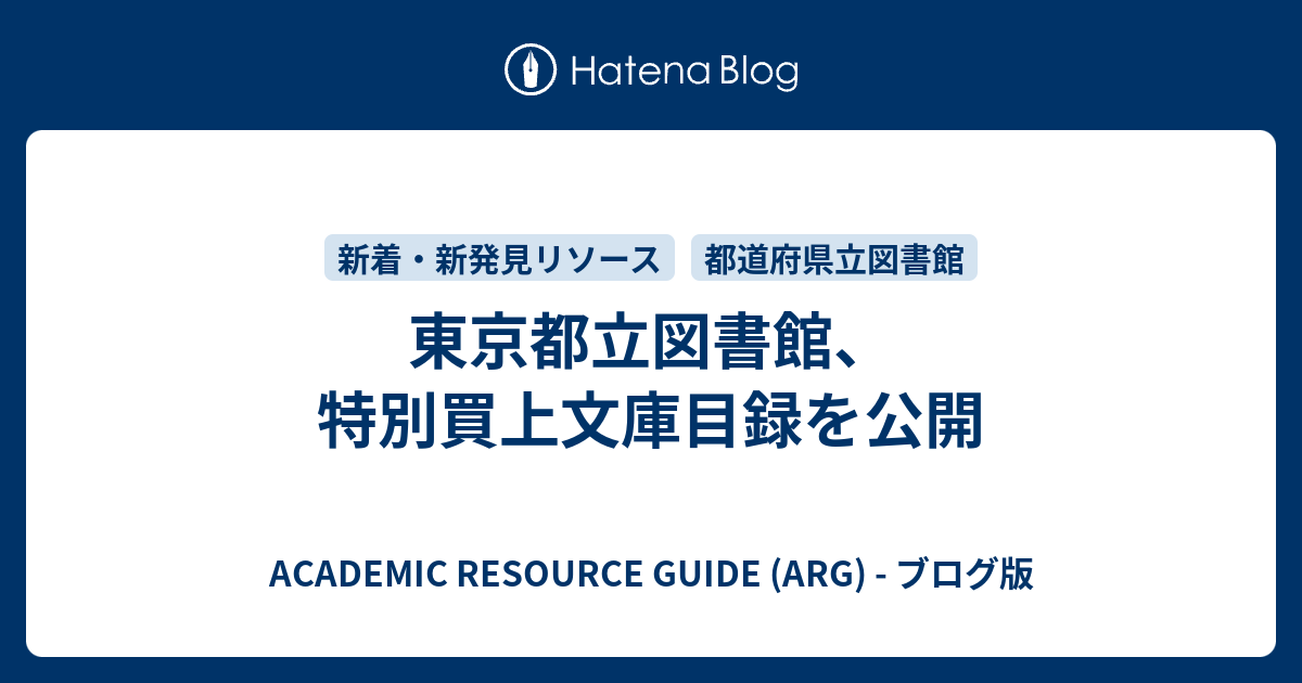 東京都立図書館、特別買上文庫目録を公開 - ACADEMIC RESOURCE GUIDE (ARG) - ブログ版