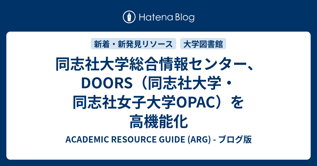 同志社大学総合情報センター、DOORS（同志社大学・同志社女子大学OPAC）を高機能化 - ACADEMIC RESOURCE GUIDE (ARG) - ブログ版