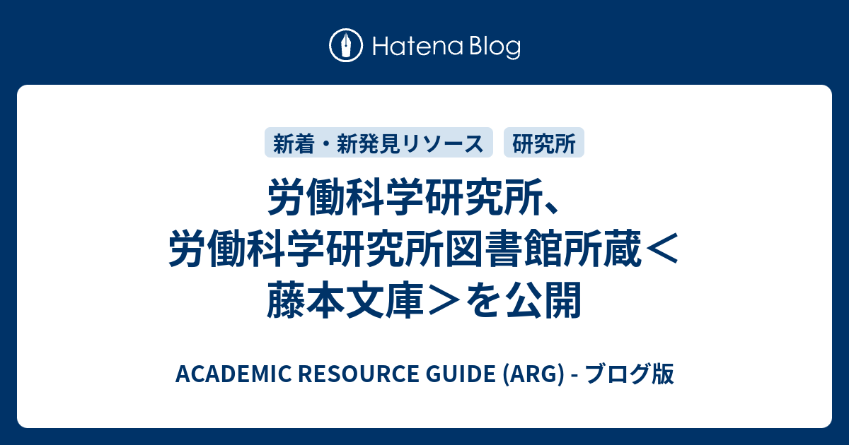 労働科学研究所、労働科学研究所図書館所蔵＜藤本文庫＞を公開 - ACADEMIC RESOURCE GUIDE (ARG) - ブログ版