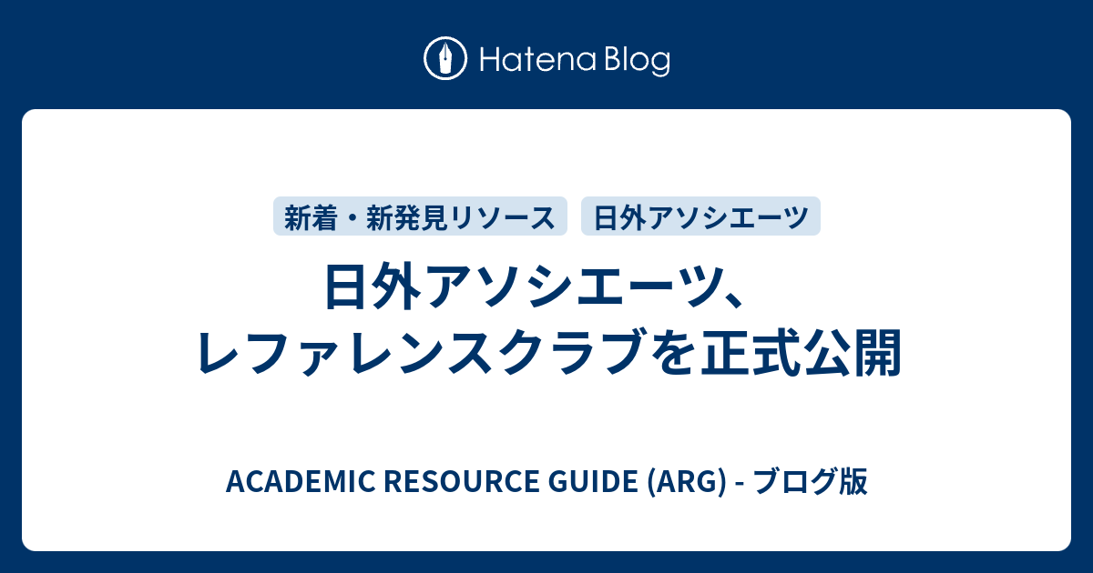 日外アソシエーツ、レファレンスクラブを正式公開 - ACADEMIC RESOURCE GUIDE (ARG) - ブログ版