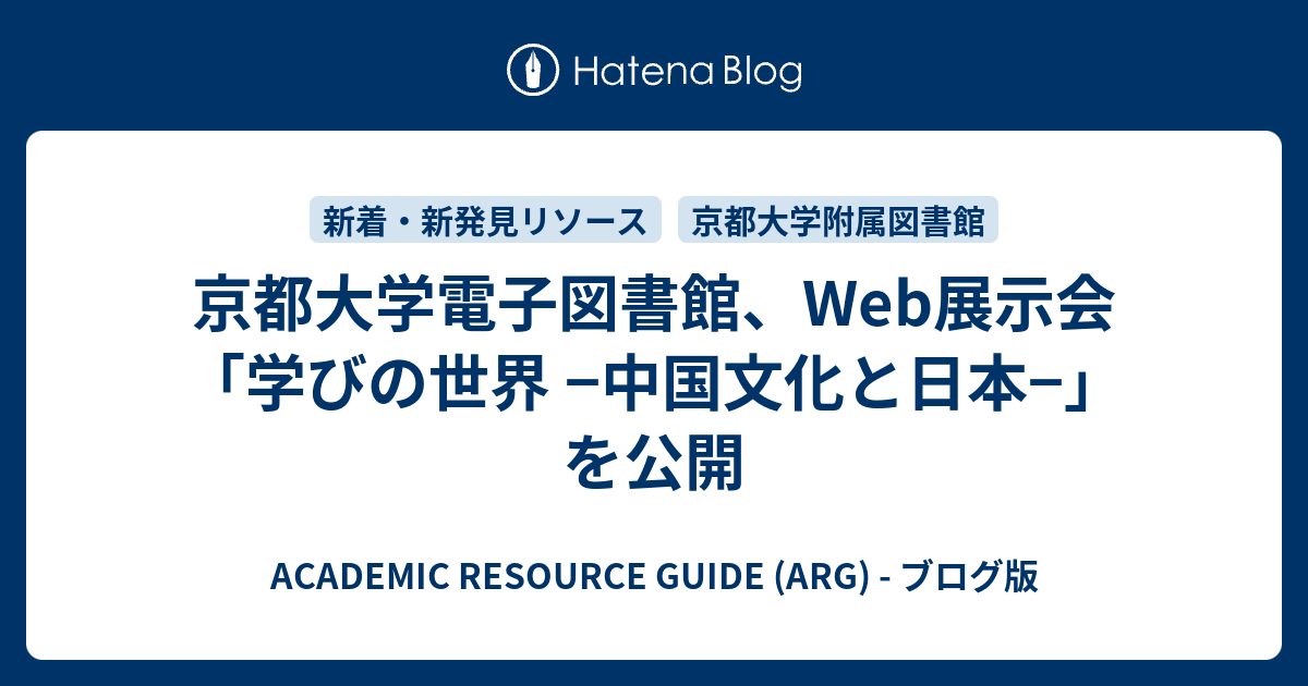 京都大学電子図書館、Web展示会「学びの世界 −中国文化と日本−」を公開 - ACADEMIC RESOURCE GUIDE (ARG) - ブログ版
