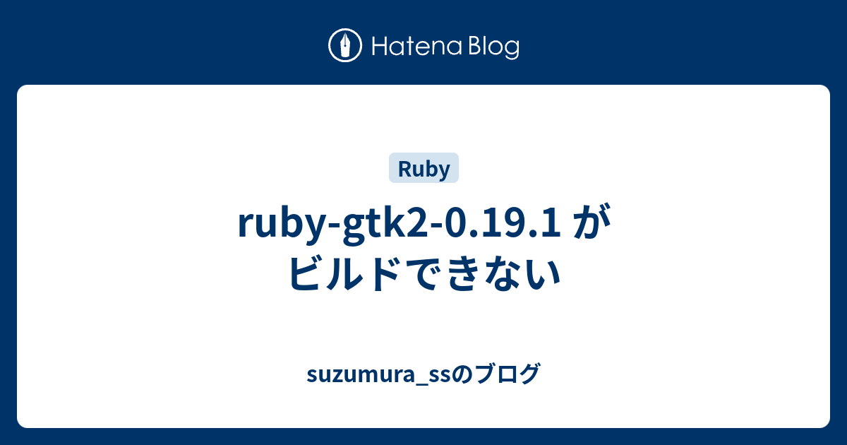 ruby-gtk2-0.19.1 がビルドできない - suzumura_ssのブログ