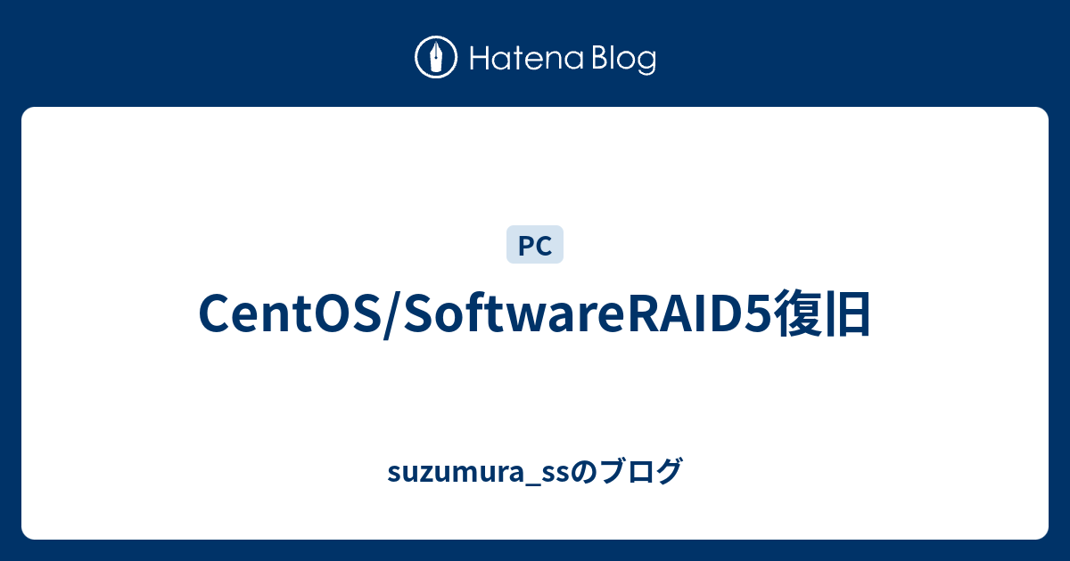 CentOS/SoftwareRAID5復旧 - suzumura_ssのブログ