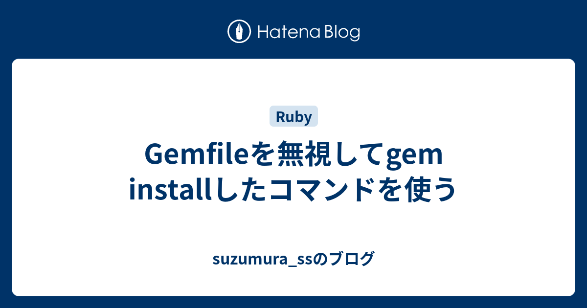 Gemfileを無視してgem installしたコマンドを使う - suzumura_ssのブログ