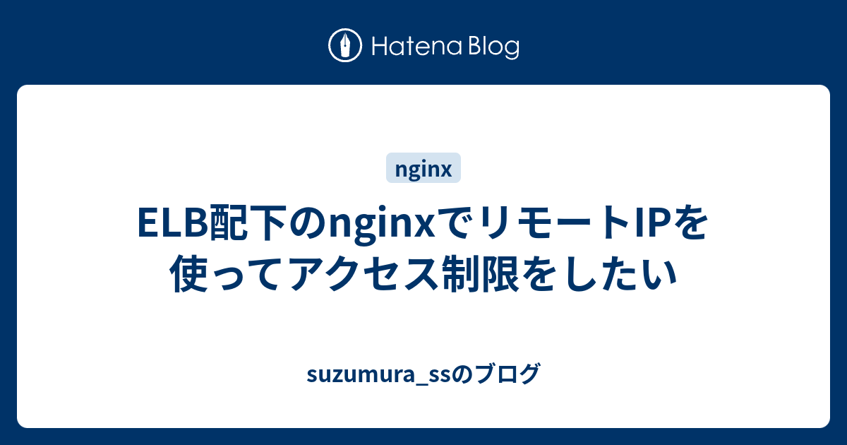 ELB配下のnginxでリモートIPを使ってアクセス制限をしたい - suzumura_ssのブログ