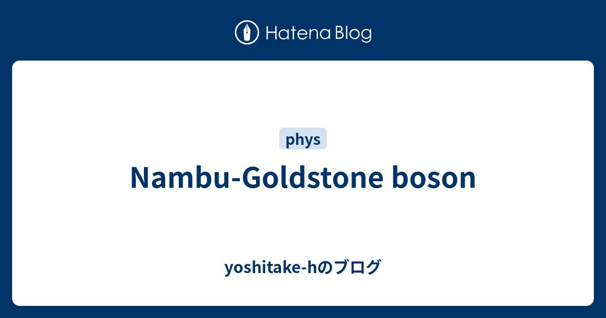Nambu-Goldstone boson - yoshitake-hのブログ