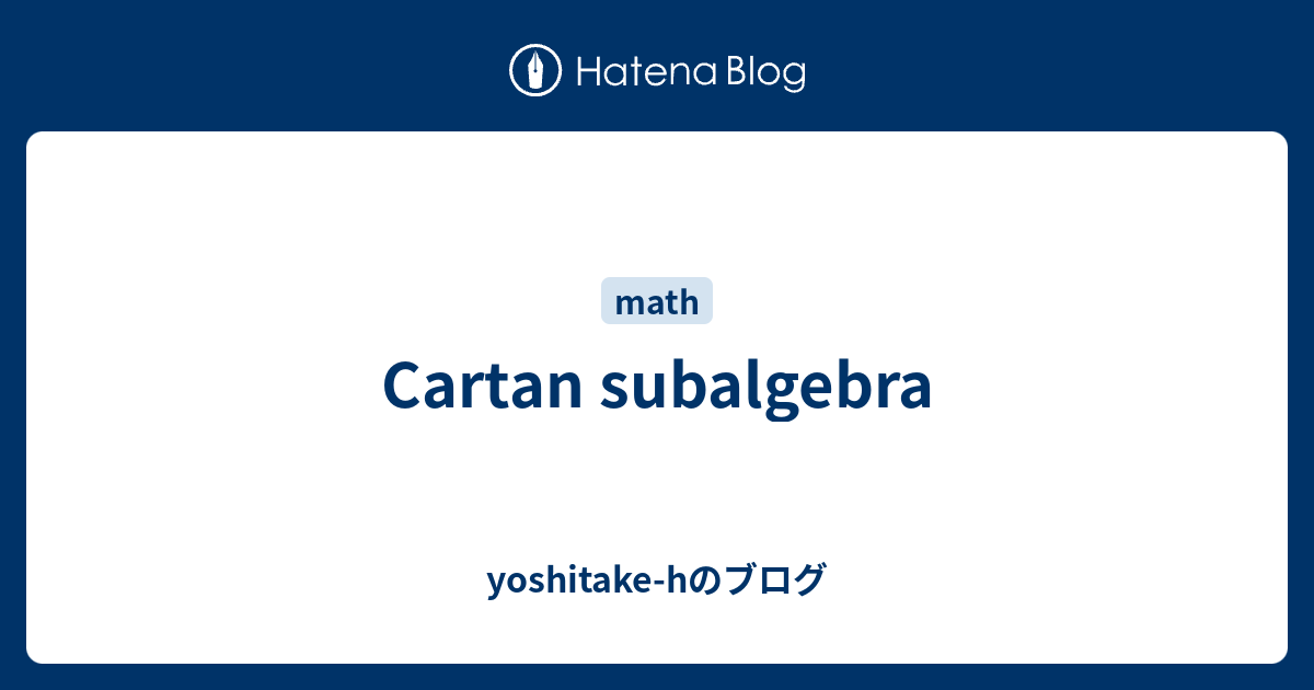 Cartan subalgebra - yoshitake-hのブログ