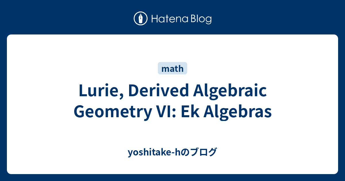 Lurie, Derived Algebraic Geometry VI: Ek Algebras - yoshitake-hのブログ